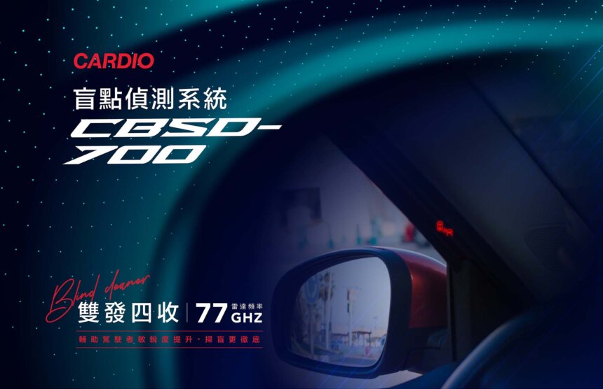 CBSD-700 雙雷達-雙發四收盲點系統 - Cardio