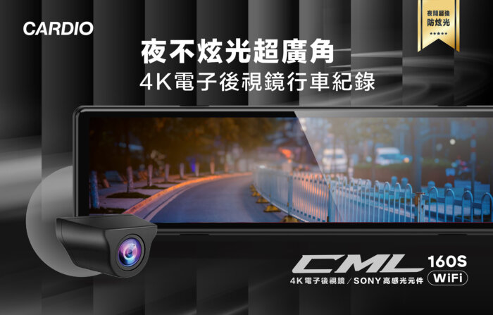 CML-160S WIFI｜夜不炫光 / BSD偵測 / 科技執法偵測 / 超廣角4K電子後視鏡 - Cardio