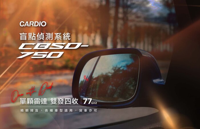 CBSD-750 單雷達-雙發四收盲點系統 - Cardio
