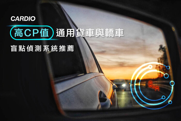 高 CP 值、通用貨車與轎車，盲點偵測系統推薦 - Cardio